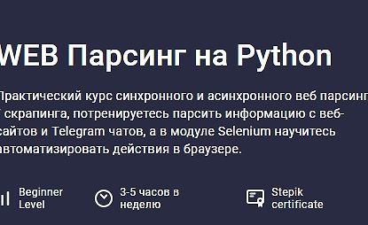 WEB Парсинг на Python | CourseHunter