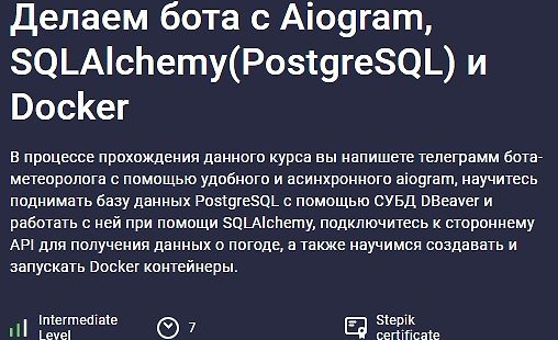 Делаем бота с Aiogram, SQLAlchemy(PostgreSQL) и Docker | CourseHunter