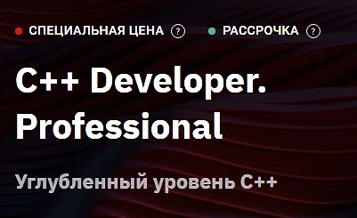 Мастер-класс C++20: от основ до продвинутых навыков | CourseHunter