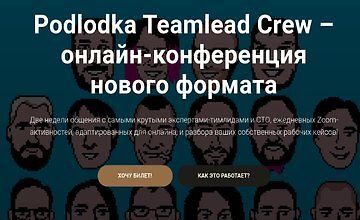 Podlodka TeamLead Crew. Сезон 8. Change Management | CourseHunter