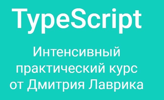 Сплошной TypeScript | CourseHunter