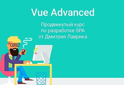Практическое руководство по Vue js 3 с Composition API, Router | CourseHunter